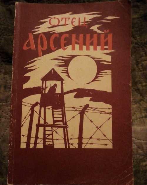 Книга "Отец Арсений"