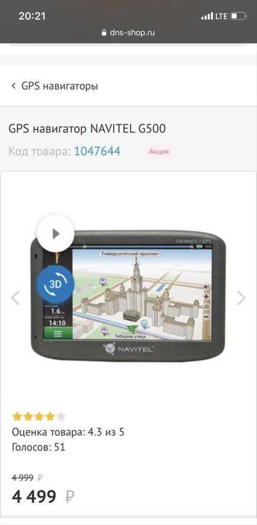 Автомобильный навигатор navitel G500