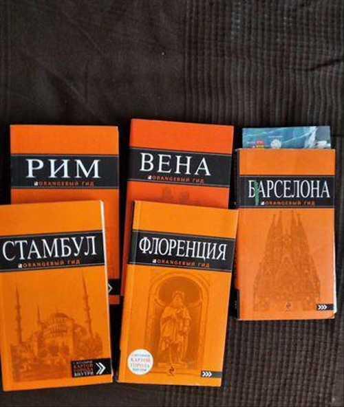 Путеводитель оранжевый гид