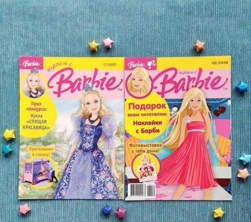 Журналы Играем с Барби