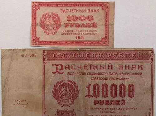 100.000 рублей +1000 рублей 1921 год