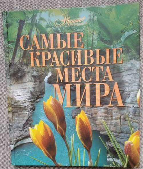 Самые красивые места мира