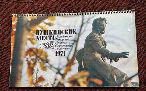 Календарь-ретро, СССР на 1971 год. Пушкинская тема