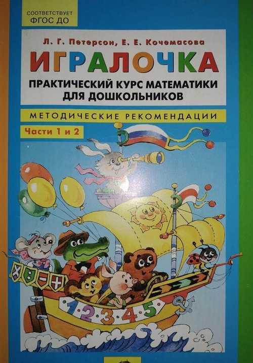 Игралочка методические. ИГРАЛОЧКА 3-4 года Петерсон методичка. ИГРАЛОЧКА методические рекомендации. ИГРАЛОЧКА 5-6 лет методические рекомендации. Методические рекомендации к программе ИГРАЛОЧКА для дошкольников.