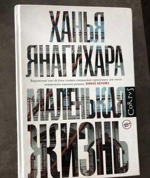 Янагихара книги отзывы. Янагихара маленькая жизнь. Янагихара маленькая жизнь Corpus. «Маленькая жизнь», Ханья Янагихара Жанр. Ханья Янагихара книги.