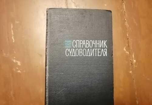 Справочник судоводителя речного флота