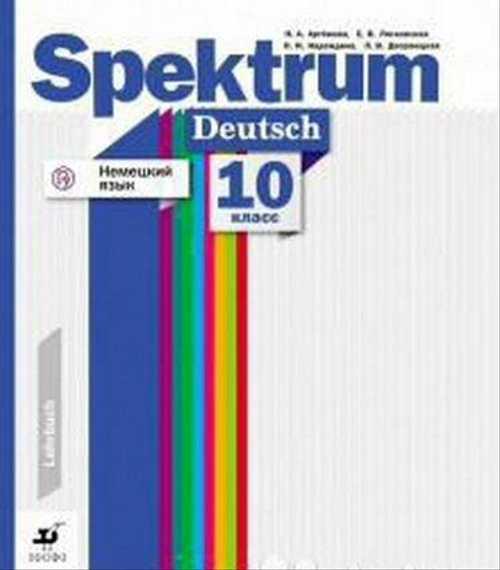 Немецкий язык "Spektrum" 10 класс