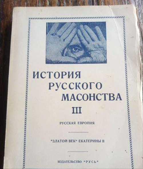 Редкая книга. История русского масонства ч.3