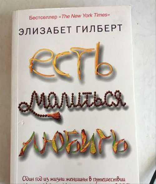 Книга Э. Гилберт Есть, молиться, любить