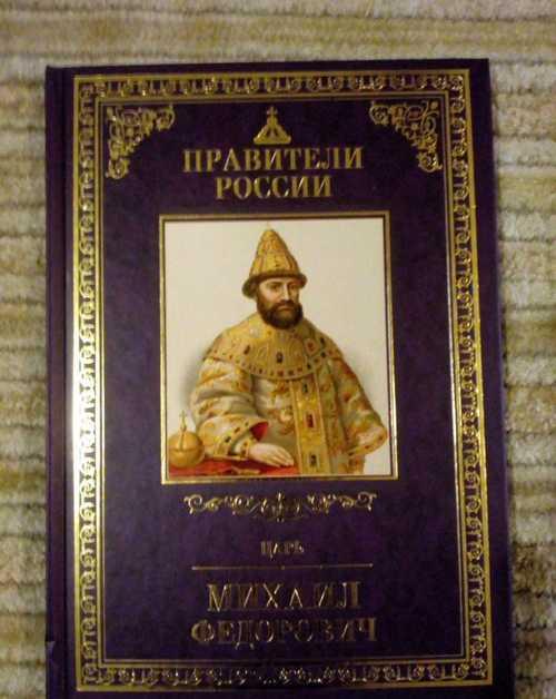 Правители руси 14. Правители России книга. Михаил правитель России. Правители Руси книга. Энциклопедия Руси правители России.