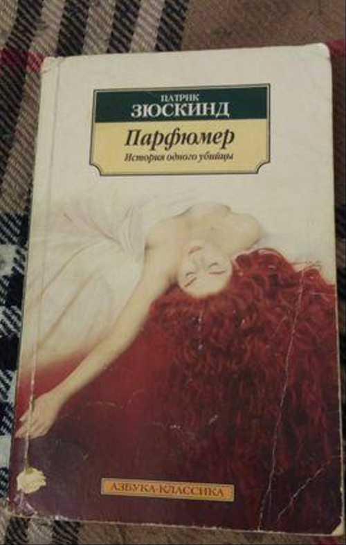 Зюскинд парфюмер. Зюскинд парфюмер цитаты. Cover Зюскинд избранное.