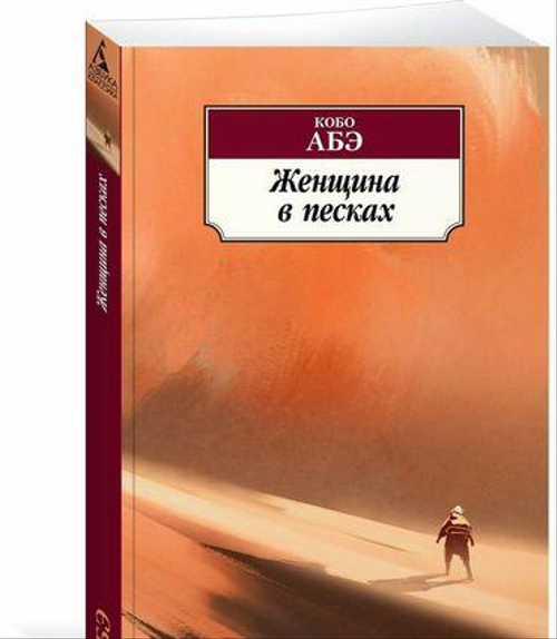 Книги. Кобо Абэ «Женщина в песках»