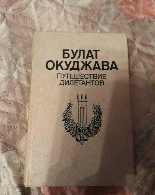 Булат окуджава путешествие дилетантов