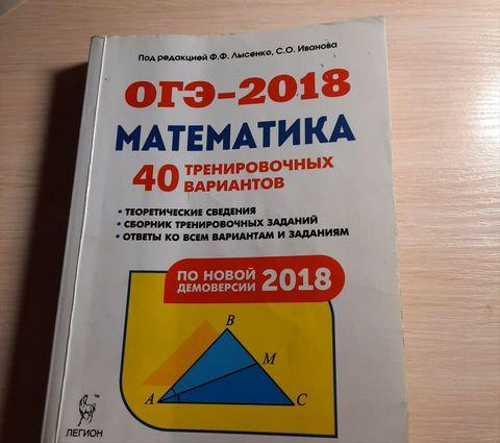 Лысенко математика ОГЭ. ОГЭ математика Лысенко 2018. ОГЭ 2018 математика. Сборник математика ОГЭ Лысенко.