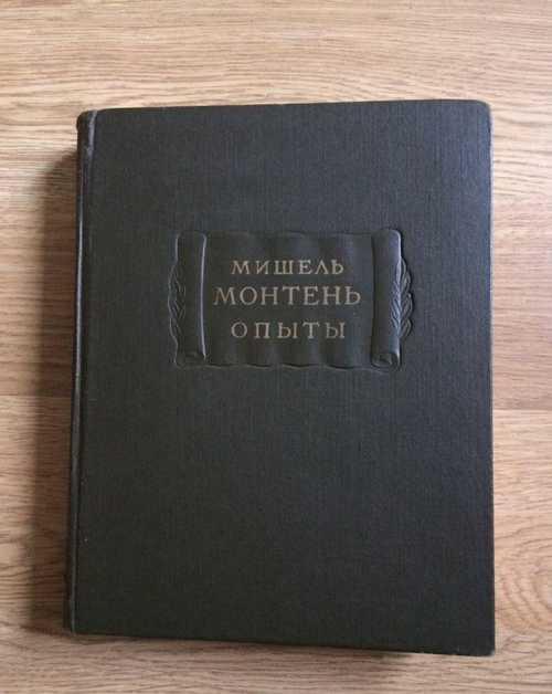 Мишель Монтень Опыты (1-й том) 1960г