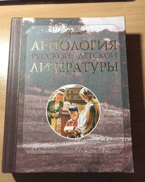 Книга Антология русской детской литературы 2 том