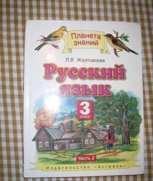 Русский язык 3 класс желтовская