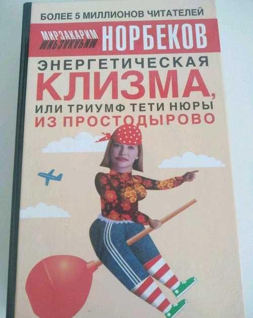 Книга "Энергетическая клизма, или триумф тети Нюры