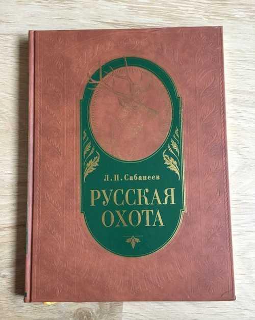 Книга Л.П Сабанеев (коллекционная)