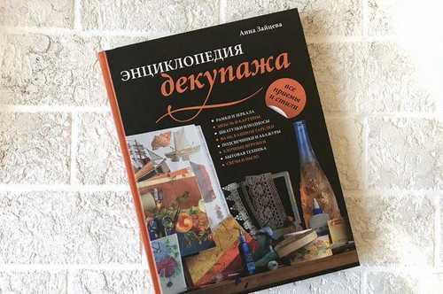 Энциклопедия декупажа, новая книга