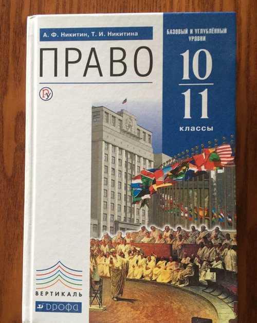 Право. 10 - 11 классы. Никитин