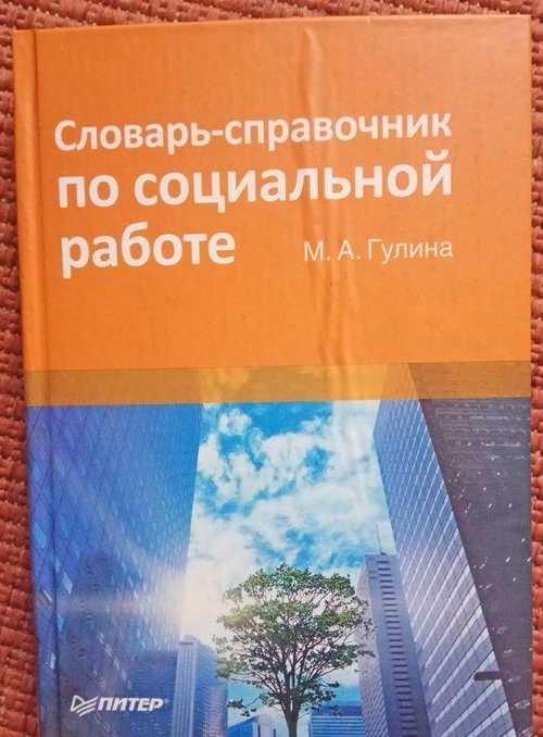 Словарь-справочник по социальной работе