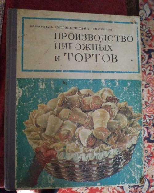 Книга СССР Производство пирожных и тортов 1976г