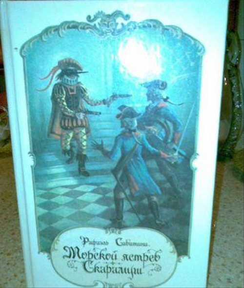 Рафаэль Сабатини Морской ястреб | Festima.Ru – частные объявления