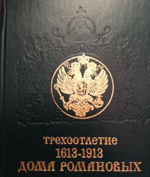 Трехсотлетие дома Романовых. Книга трехсотлетие дома Романовых 1613-1913 репринтное издание.