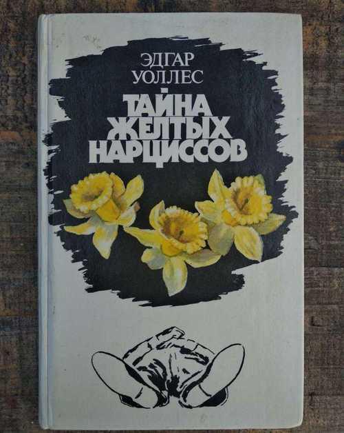 "Тайна жёлтых нарциссов"