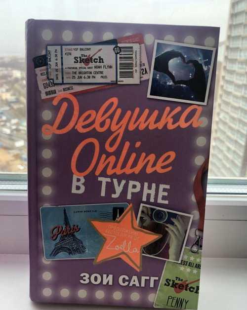 Книга "Девушка Online. В турне" Зои Сагг 12+