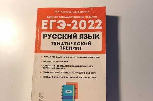 Сенина егэ 2024 русский тематический тренинг