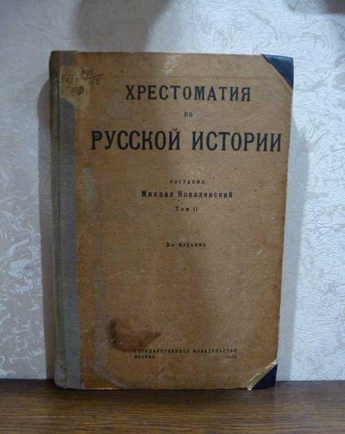 Книга 1922.г Старинная Хрестоматия Русской Истории