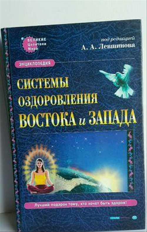 Книга Системы оздоровления Востока и Запада