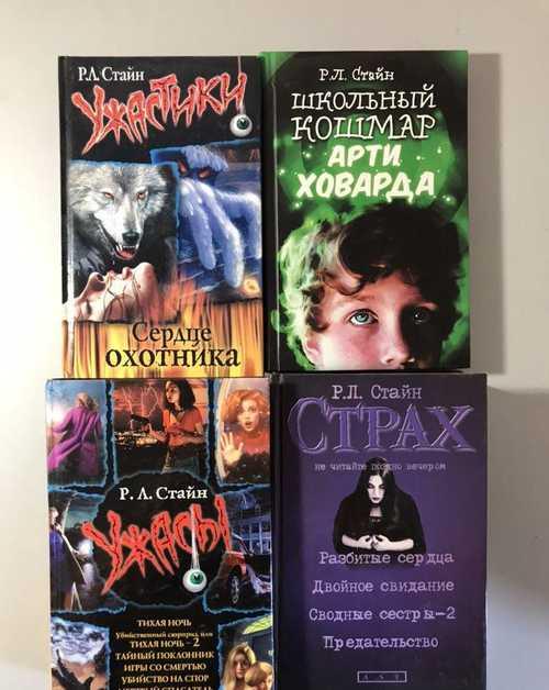 Книги Р. Л. Стайн. Ужасы
