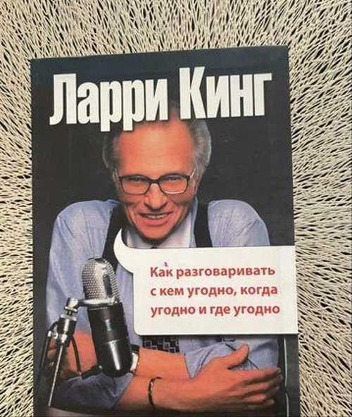 Читать книгу ларри кинг как разговаривать. Ларри Кинг книги. Ларри Кинг книги все.