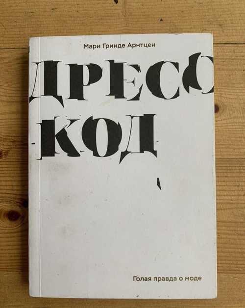 Книга Дресс-код Голая правда о моде