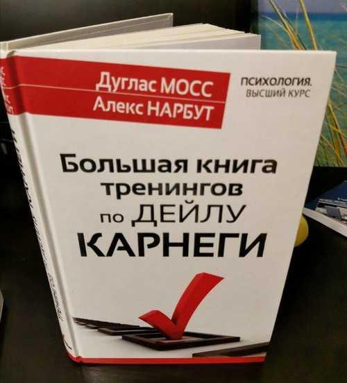 Большая книга тренингов по Дейлу Карнеги