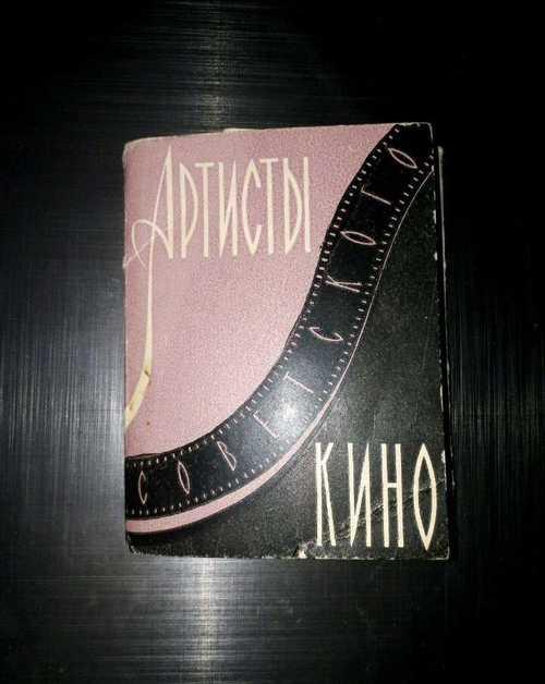 Набор фотографий "Артисты советского кино" 1959 го