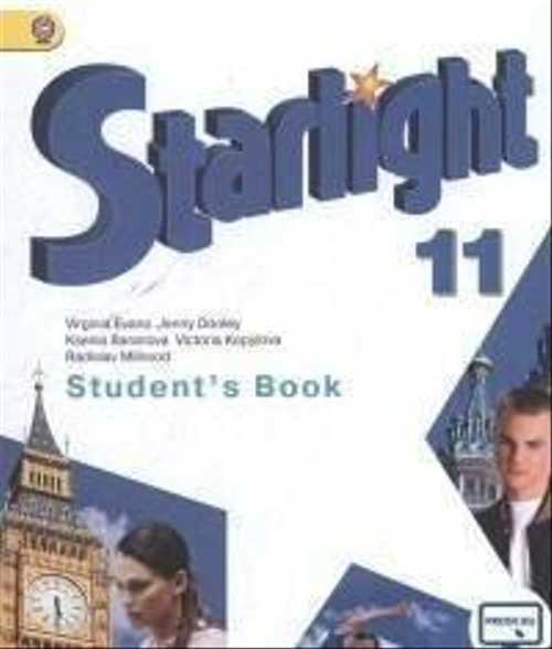 Учебник по английскому языку 11 старлайт. Starlight 11 student's book.