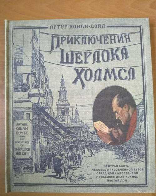 Интерактивная книга "Приключения Шерлока Холмса"