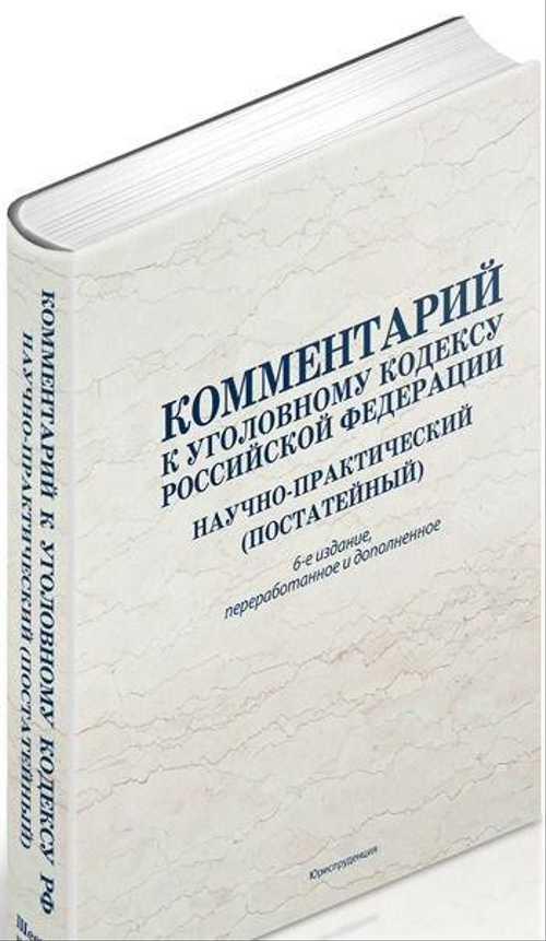 Комментарий к Уголовному кодексу РФ (постатейный)