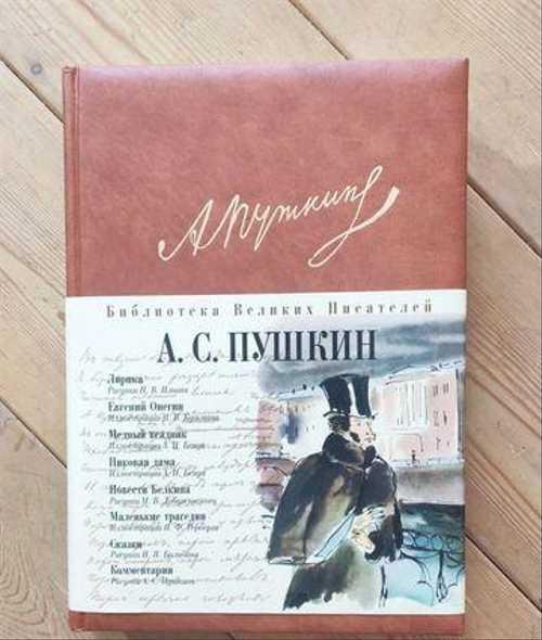 Александр Пушкин. Подарочное иллюстрированное изда