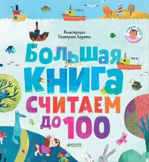 Первые книжки малыша. Большая книга. Считаем до 10