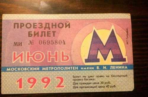 5 июня билеты. Проездной билет. Проездной билет в 1992г. Билет в метро 1992 год. Пекинское метро проездной билет.