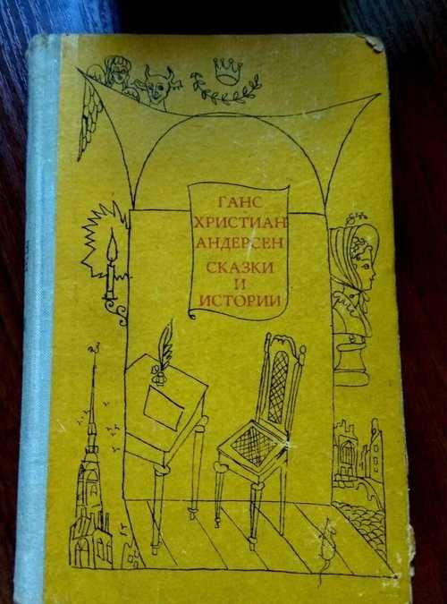 Андерсен Г.Х. Сказки и истории. 2й том