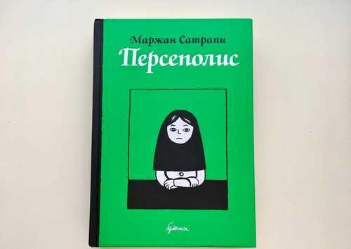 Книга Персеполис М.Сатрапи