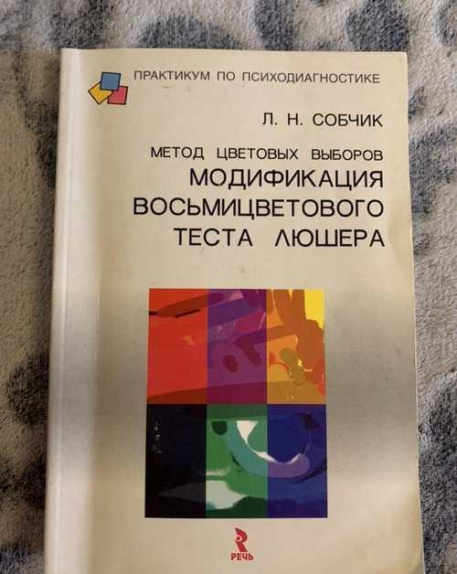 Тест Люшера. Книга + два набора карточек