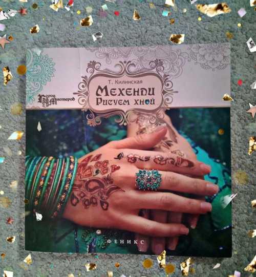 Книга "Мехенди. Рисуем хной"
