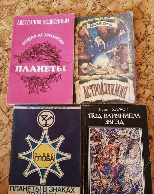 Книги по астрологии